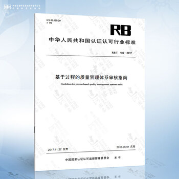 RB/T 180-2017 基于过程的质量管理体系审核指南