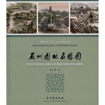 苏州园林名胜图 曹仁容？？绘 作 书籍