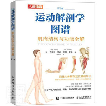 运动解剖学图谱(肌肉结构与功能全解第3版)克里斯·贾迈约翰·夏基书店体育书籍 畅想书