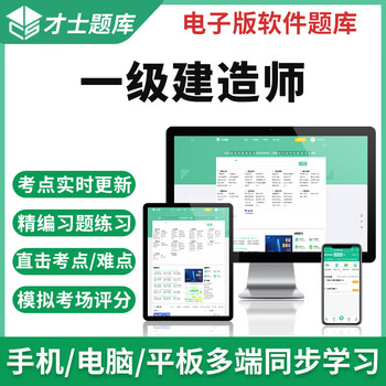 2022一级建造师题库软件习题集一建历年真题试卷市政机电考试资料 才士题库考试软件课件试题新版ctz 2021全新大纲考试资料 经济