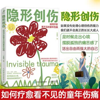 隐形创伤如何疗愈看不见的童年伤痛王嘉悦著重新认识自我过程原生家庭教育孩子的书心理学书心理学会临床咨询系统心理师