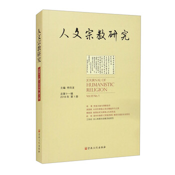 人文宗教研究（总第11辑2018年第1册）
