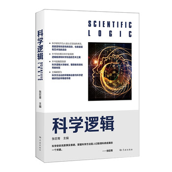 正版 自然科学方~~：科学逻辑9787548617327