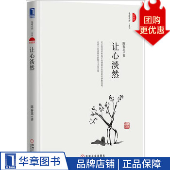 包邮 让心淡然（珍藏版） 陈春花4977542