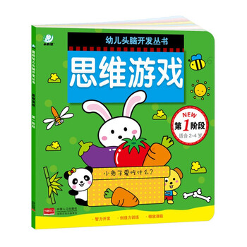 幼儿头脑开发丛书：思维游戏（第一阶段2-4岁）·海润阳光