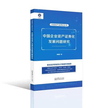 中国企业资产证券化发展问题研究