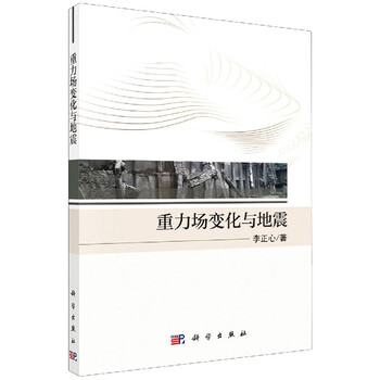 重力场变化与地震 李正心
