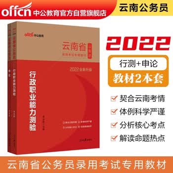 中公教育2022云南省公务员录用考试教材：行政职业能力测验+申论（套装2册）