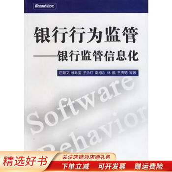 银行行为监管:银行监管信息化 屈延文