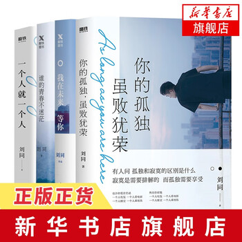 你的孤独虽败犹荣+谁的青春不迷茫(新版)+我在未来等你+一个人就一个人 套装4本 刘同的书纪念版 刘同的书 全套4册【定价186.8】