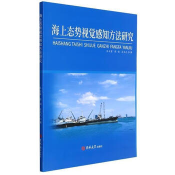 海上态势视觉感知方法研究乔大雷张娟吕太之吉林大学出版社有限责任公司9787569290578 科学与