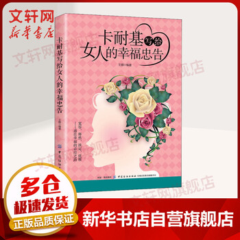 卡耐基写给女人的幸福忠告