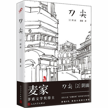 刀尖 2 阴面 麦家  书籍
