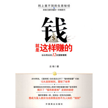 9787504468253 正版  钱就是这样赚的 吉格 中国商业出版社