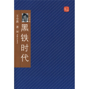 [正版图书] 黑铁时代 王小波 上海三联书店 9787542627056