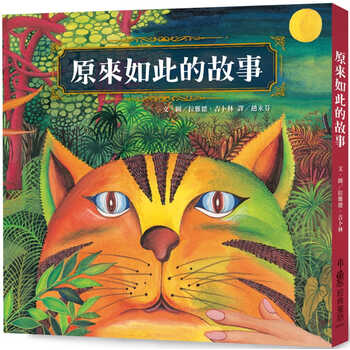 预售 拉雅德-吉卜林 原来如此的故事（三版） 小鲁文化