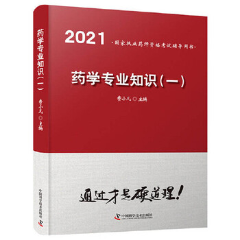 [正版图书] 药学专业知识(一)2021 费小凡 中国科学技术出版社 9787504687067