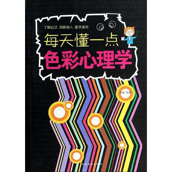 每天懂一点色彩心理学【正版图书，放心下单】