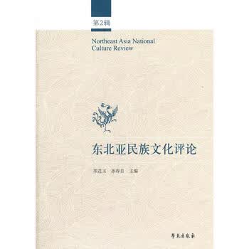 东北亚民族文化评论[第二辑]