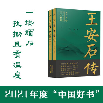 【2021中国好书奖】王安石传（全二册）《苏轼传》《欧阳修传》作者崔铭力作，复旦教授王水照、华中师大教授戴建业倾情推荐