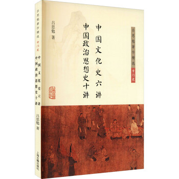 中国文化史六讲 中国政治思想史十讲 图书