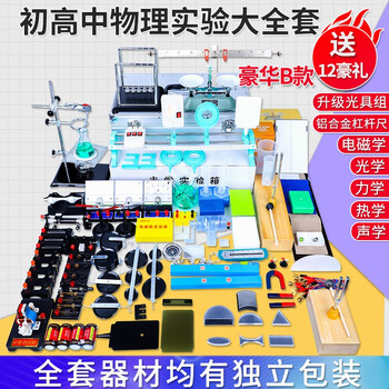 酷哥初高中物理实验套装实验器材全套电磁学光学力学热学试验箱 【豪华B款】物理实验器材箱