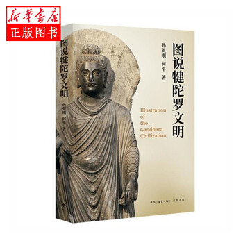 图说犍陀罗文明 孙英刚,何平 著 生活·读书·新知三联书店新华书店正版图书