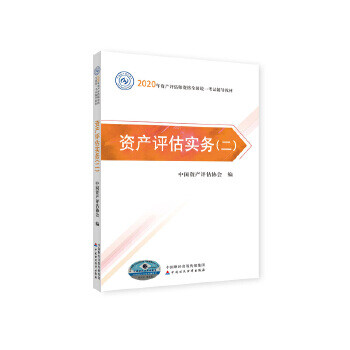 资产评估实务  二 中国资产评估协会 9787509596661 中国财政经济出版社一