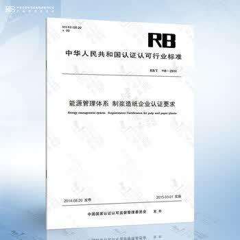 RB/T 118-2014 能源管理体系 制浆造纸企业认证要求