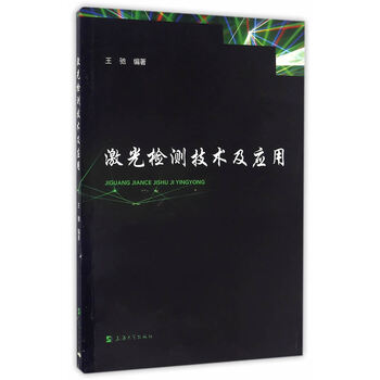激光检测技术及应用【正版图书，放心下单】