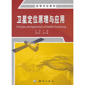 定位原理与应用科学与自然定位高等学校教材本科及以上图书