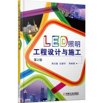 LED照明工程设计与施工（第2版） 周志敏,纪爱华　等 编著 9787111499893 机械工业
