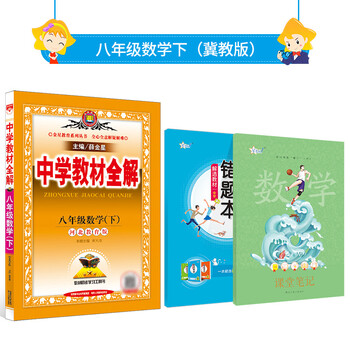 中学教材全解 八年级数学 下 冀教版 河北教育版 2022春用