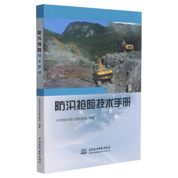 防汛抢险技术手册