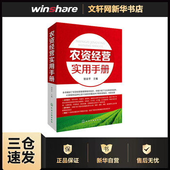 农资经营实用手册 骆焱平 主编 书籍