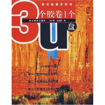 新实验摄影教程：3个胶卷1个U盘【正版图书，放心下单】