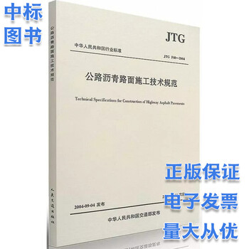 公路沥青路面施工技术规范 JTG F40-2004