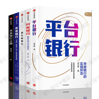 银行发展5册平台银行+未来银行之路+开放银行+消失的银行运作机制和发展历史服务无界科技创新时代转型