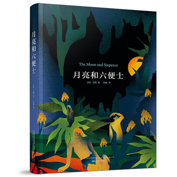 月亮和六便士——詹森