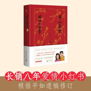 平如美棠：我俩的故事（纪念修订版）（长销八年的爱情小红书，据平如遗稿修订，布面精装）