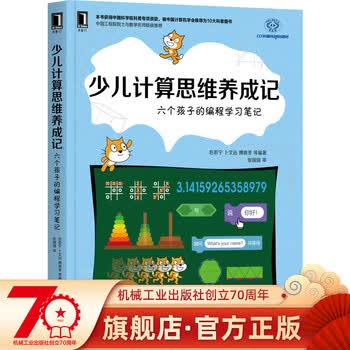 【官网现货】少儿计算思维养成记：六个孩子的编程学习笔记 青少年儿童Scratch编程入门书籍