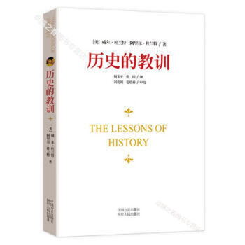 历史的教训   9787220093104  威尔杜兰特