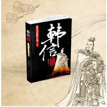 韩信传奇