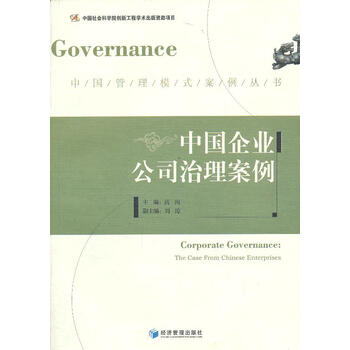 中国企业公司治理案例