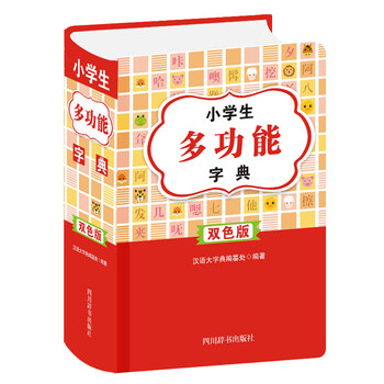 小学生多功能字典 双色版 小学生 全功能 组词