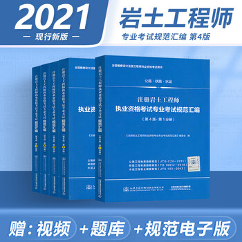 备考2021年注册岩土工程师执业资格考试专业考试规范汇编 第4版 全套5本岩土工程师专业考试规范汇编