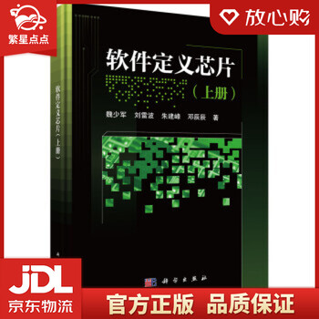 【新华正版】 软件定义芯片 魏少军等 著 科学出版社