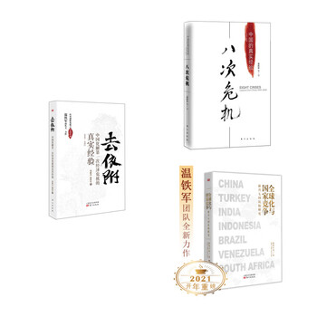 温铁军系列：全球化与国家竞争+八次危机+去依附（京东套装共3册）