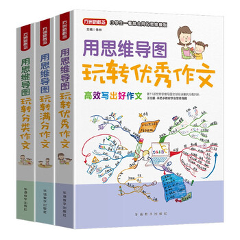 用思维导图玩转小学作文 彩绘版（共3册）（含分类、优秀及满分） 小学生一看就会用的思维模板，打开作文思路，掌握作文方法 思维导图创始人东尼·博赞亲传弟子汪志鹏郑国明编写