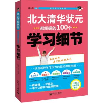 北大清华状元都掌握的100个学习细节新世界
